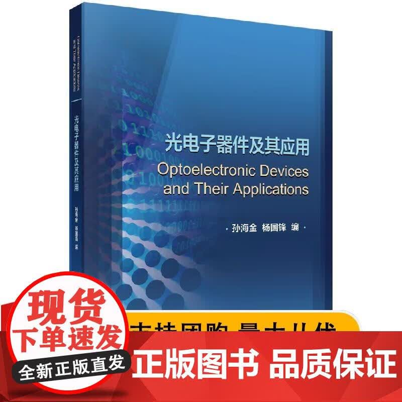 光电子器件及其应用 孙海金 杨国锋 编 光传输器件基本结构书 科学全新9787030644619 孙