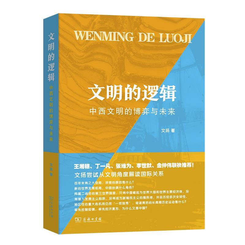 文明的逻辑——中西文明的博弈与未来 文扬 商务印书馆