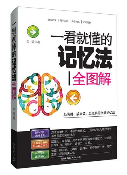 一看就懂的记忆法全图解 9787568203135
