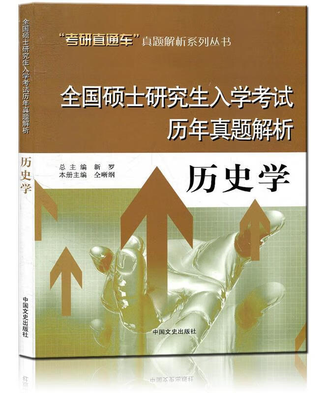 【少量笔记 择优发货 保证】硕士研究生入学考试历真题解析历史学新罗中国文史