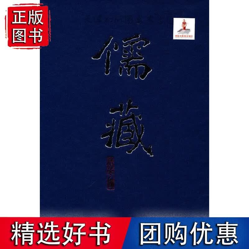 儒藏(精华编四二)