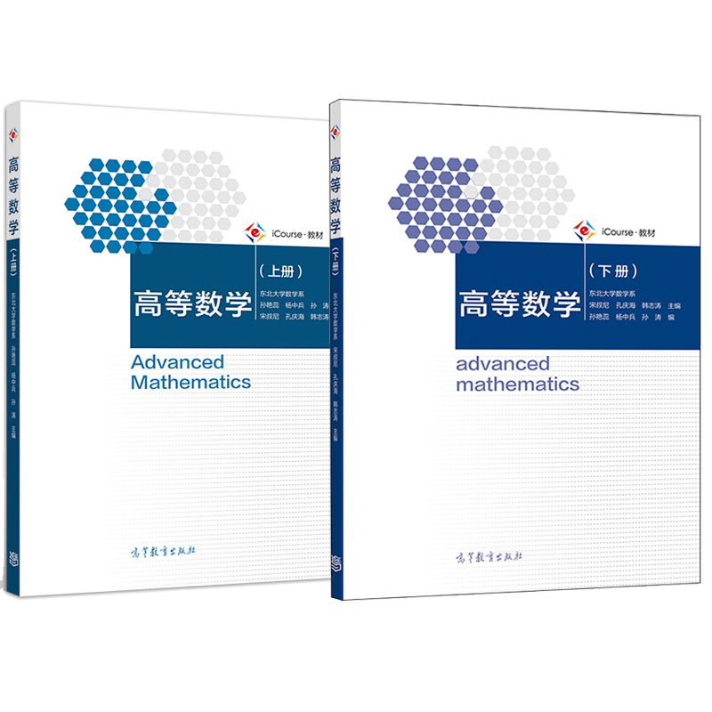 包邮 高等数学 上下册 东北大学数学系 宋叔尼 孙艳蕊 杨中兵 高等教育出版社 高等教育出版社