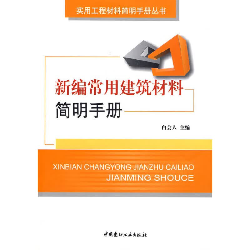 新编常用建筑材料简明