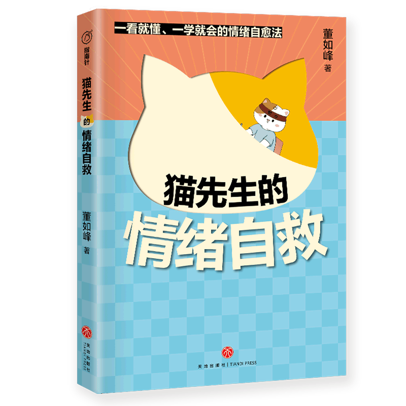 猫先生的情绪自救