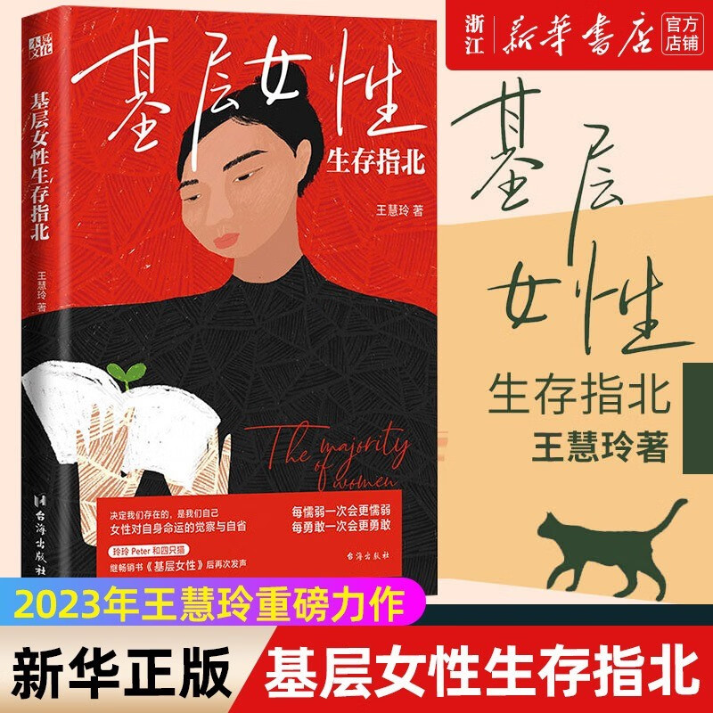 【 】基层女性生存指北 王慧玲新书 热门女性话题 女性对自身命运的觉察与自省 自我实现励志修养书籍