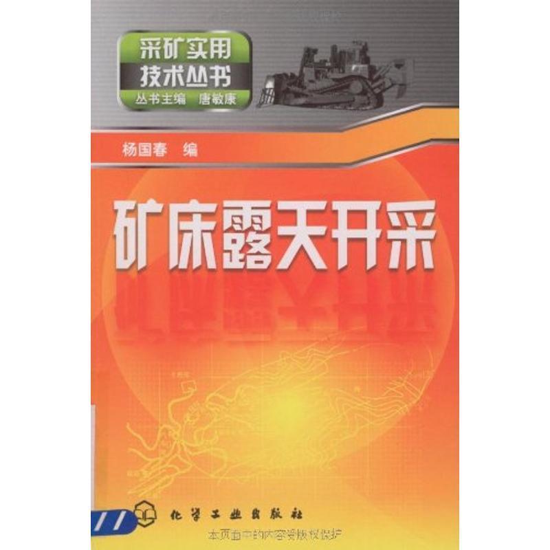 采矿实用技术丛书--矿床露天开采