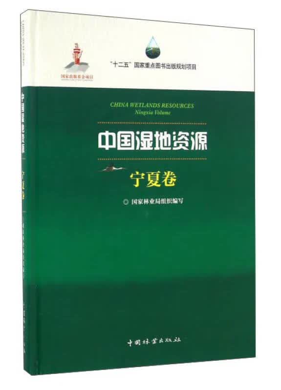 【书】中国湿地资源 宁夏卷