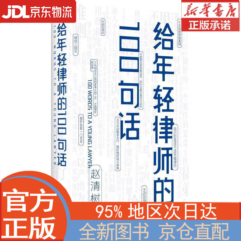 【全新畅销书籍】给年轻律师的100句话 赵清树 当代世界出版社