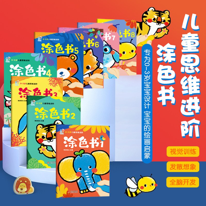 0-3岁儿童思维进阶涂色书（全8册）