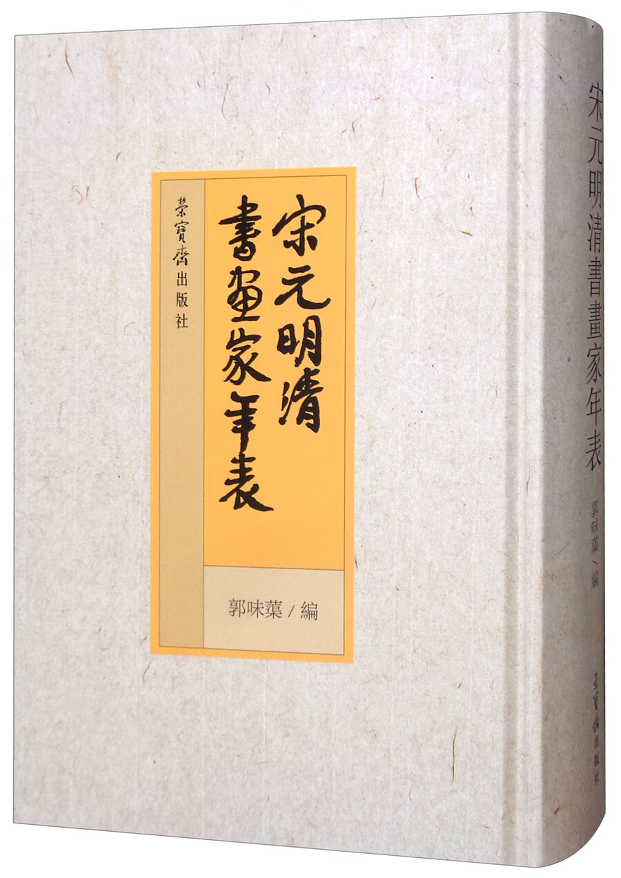 【书】宋元明清书画家年表