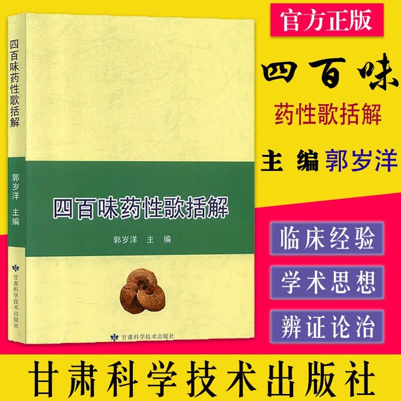 四百味药性歌括解 甘肃科学技术出版社9787542426437