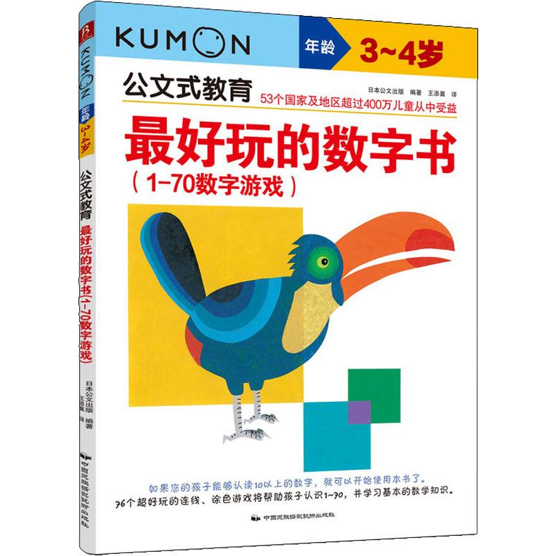 最好玩的数字书(1-70数字游戏) 3~4岁 日本公文出版 王添翼 译 书籍