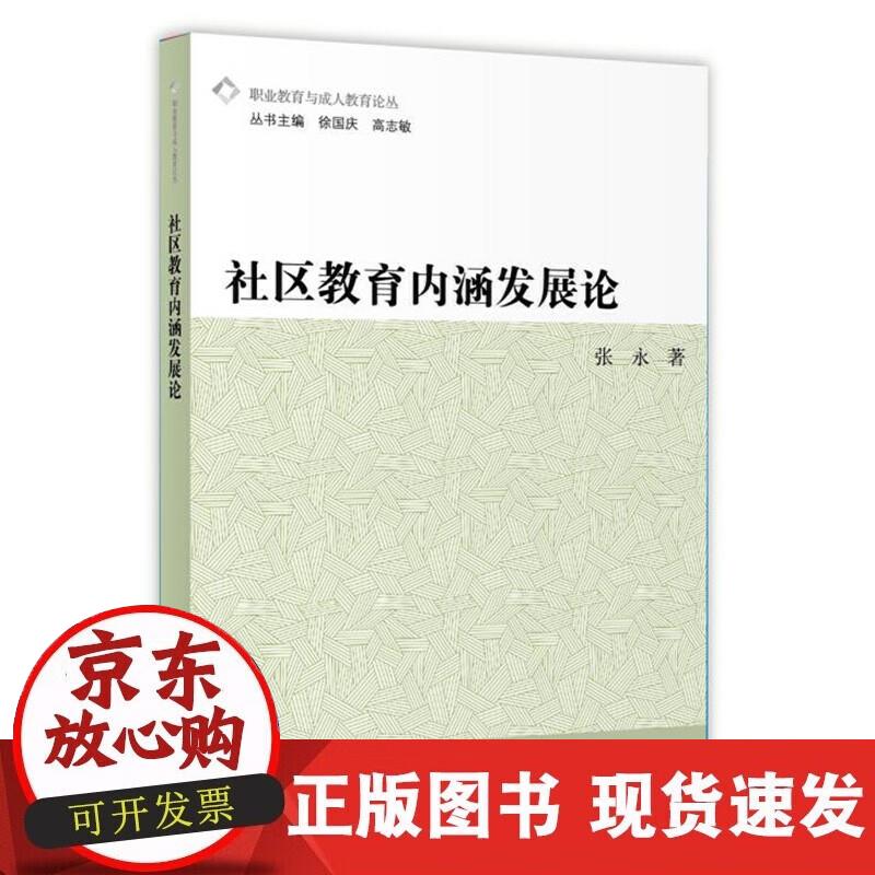 【现货】社区教育内涵发展论
