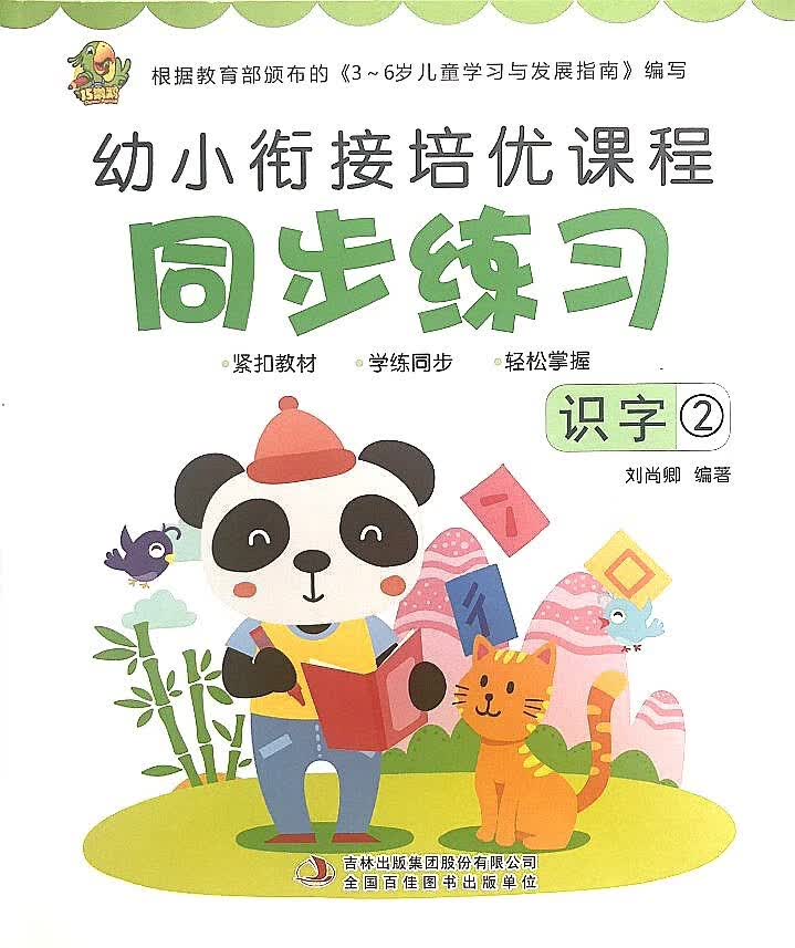 巧鹦鹉幼小衔接 培优课程 识字二2同步练习/适合3~6岁儿童使用
