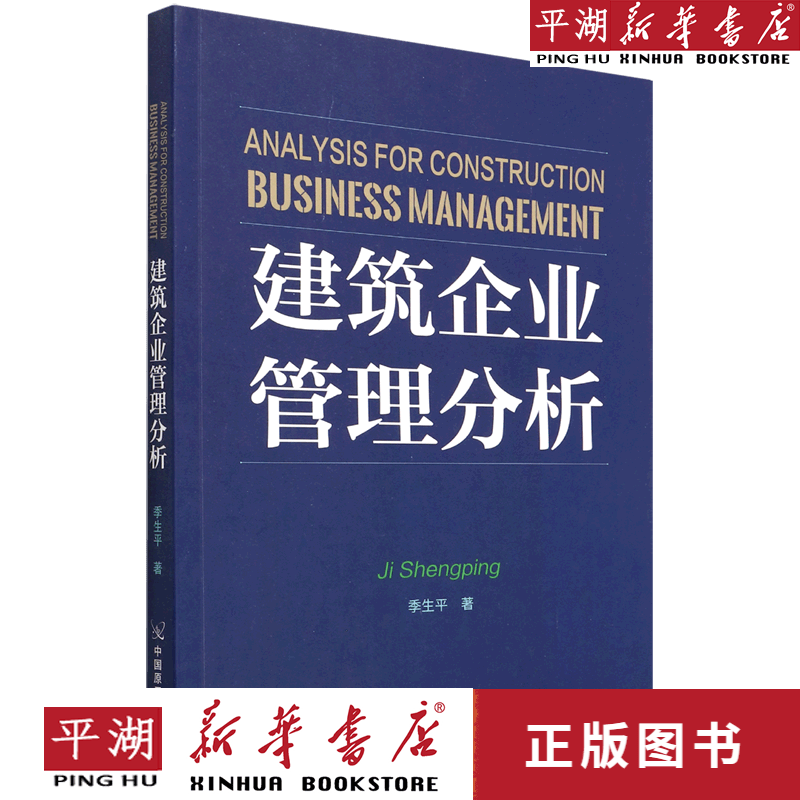 【书籍】建筑企业管理分析