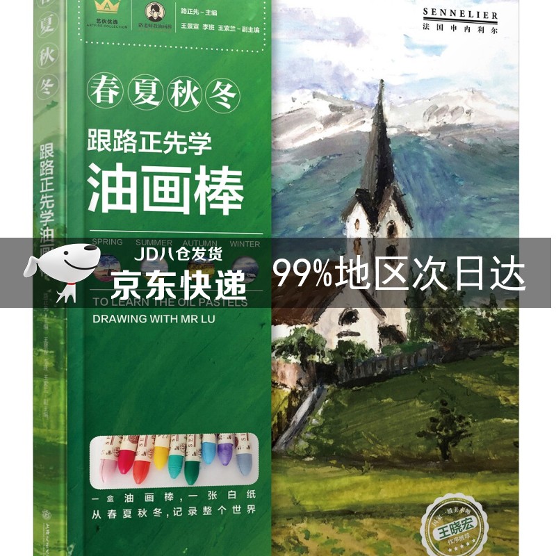 跟路正先学油画棒：春夏秋冬