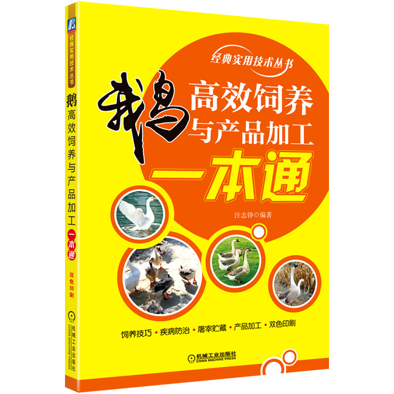 鹅高效饲养与产品加工一本通 汪志铮编著