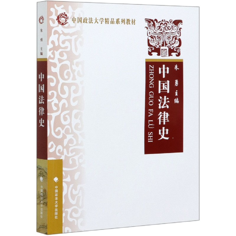 中国法律史(中国政法大学精品系列教材)