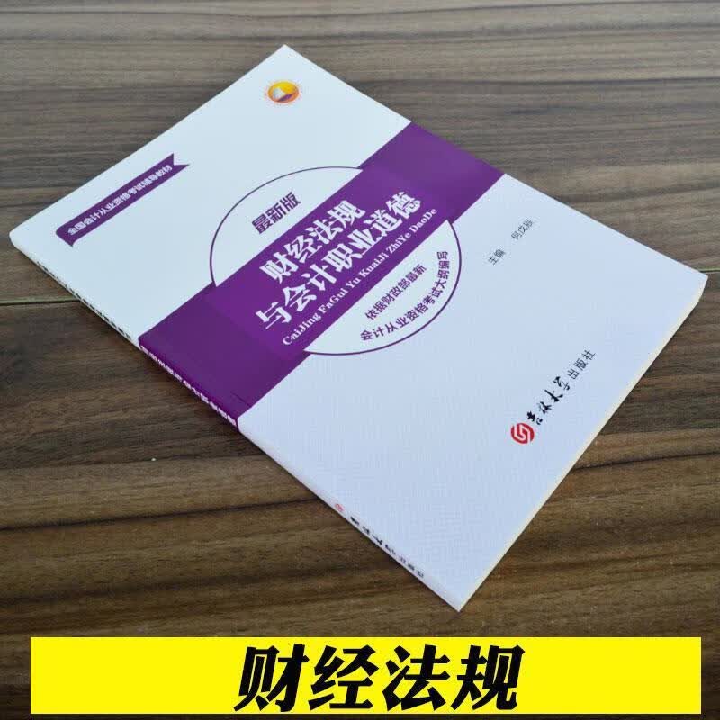 财经法规与会计职业道德