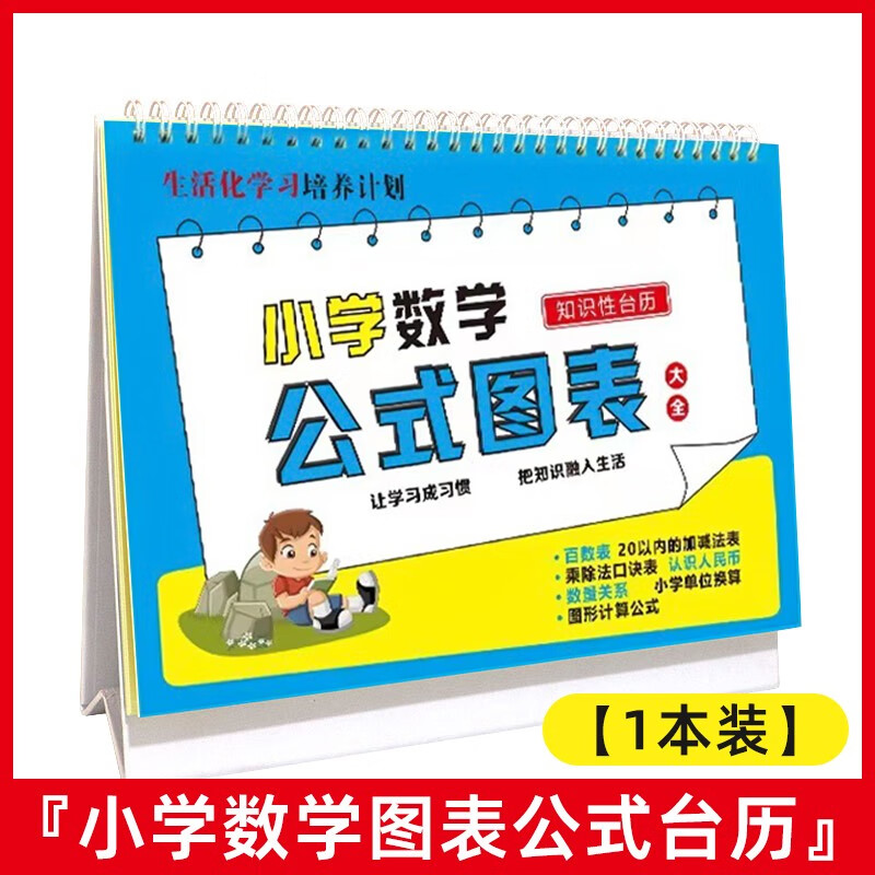 小学数学公式台历一到六年级图表大全定律手册推导卡片知识性 C89-(1本装)小学数学公式台历