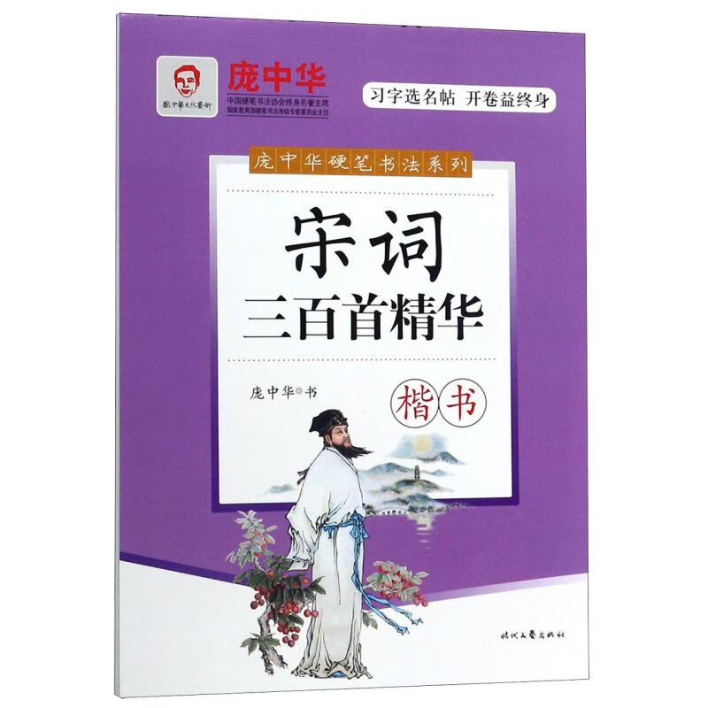 宋词三百首精华(楷书)/庞中华硬笔书法系列