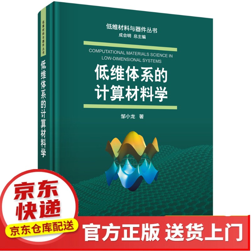 半导体纳米线功能器件【以所选系列为准】【以所选系列为准】【已您下单选择的系列、颜色发货】 低维体系的计算材料学