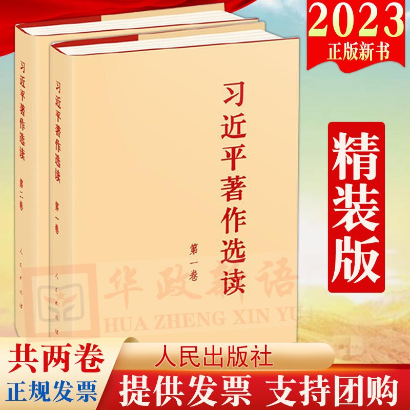 现货【精装本】习近平著作选读（第一卷+第二卷） 全2册 2023新版 人民出版社