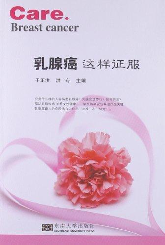 乳腺癌这样征服于正洪医学9787564133139