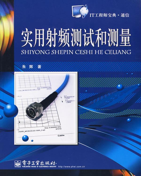 实用射频测试和测量 朱辉 著 电子工业出版社
