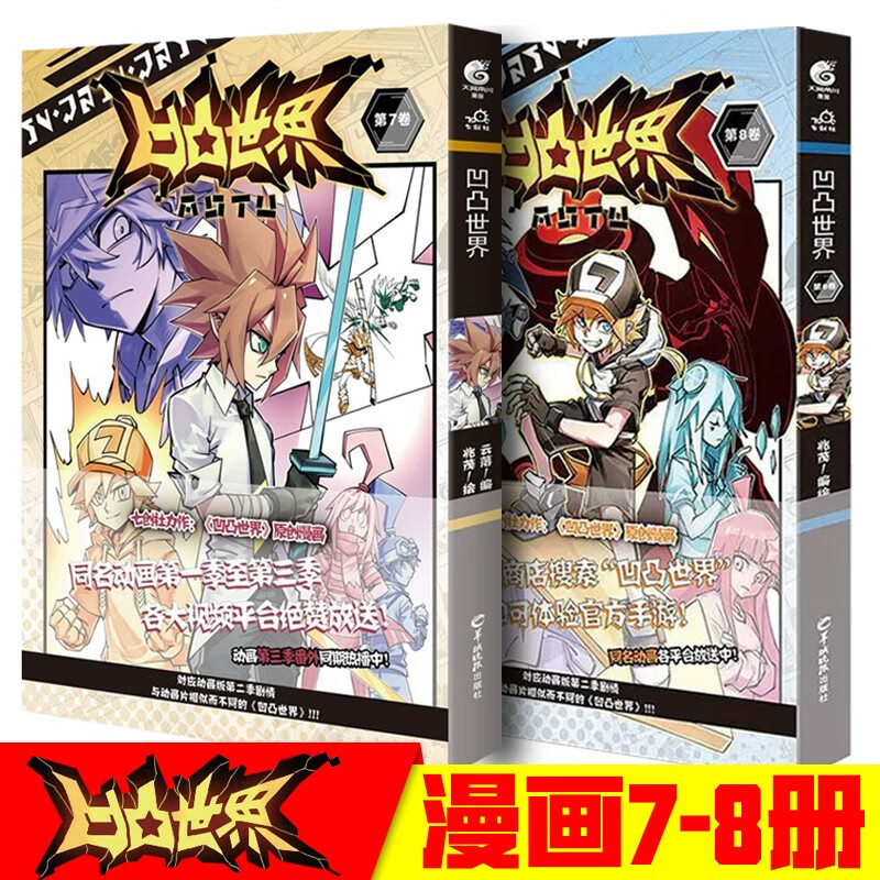 现货【赠凹凸大赛参赛证x2】凹凸世界7-8卷 凹凸世界漫画全套2册 七创社凹凸世界漫画书 热血少年动
