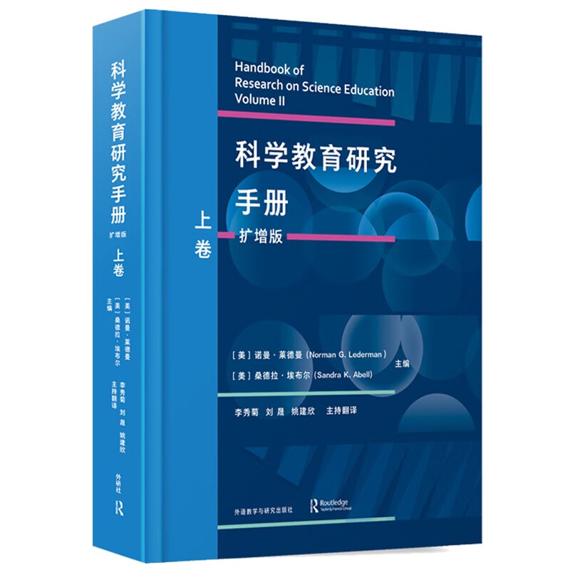 科学教育研究手册（扩增版 上卷）