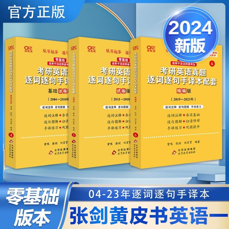 官方旗舰店】精学版零基础英语一04-23 2024张剑黄皮书考研精学版英语一2004-2023历年真题解析及复习思路逐词逐句手译本 【英语一手译本】单独手译本04-23