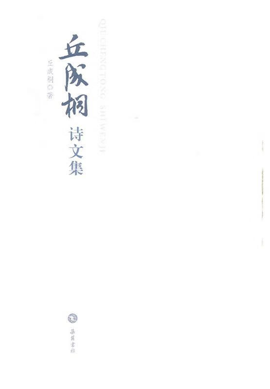！丘成桐诗文集 ，丘成桐著 9787807616320 岳麓书社