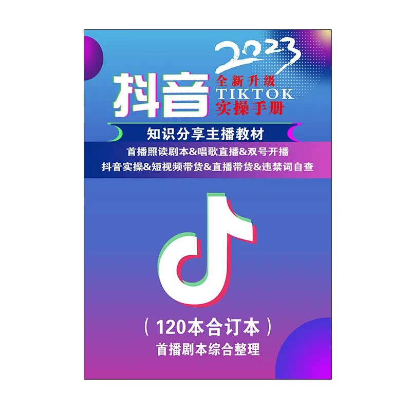 抖音120本合订版2023新版学习本册抖音知识分享主播教材直播话术