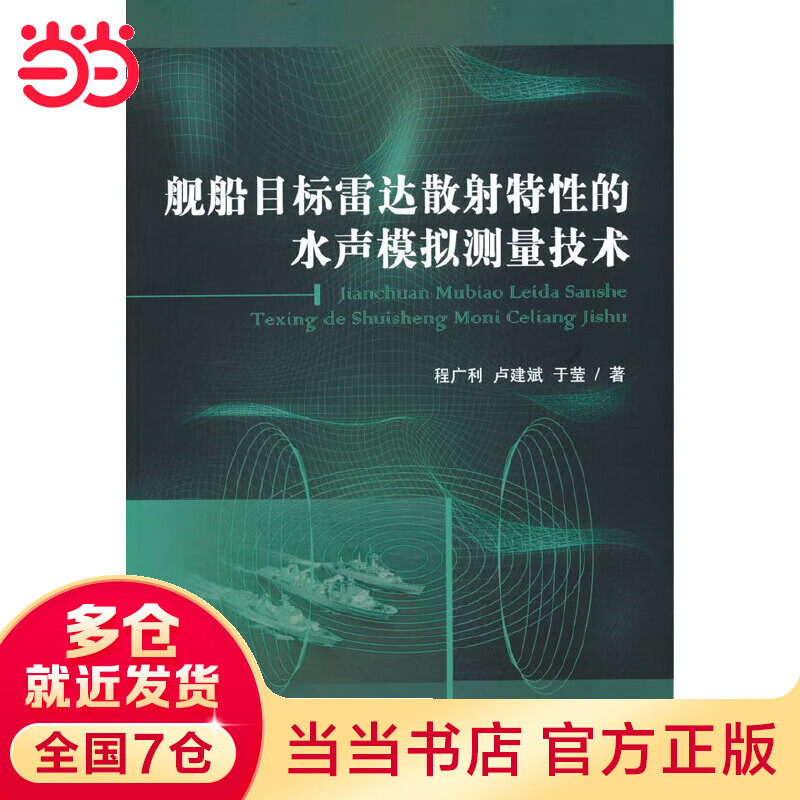 舰船目标雷达散射性的水声模拟测量技术