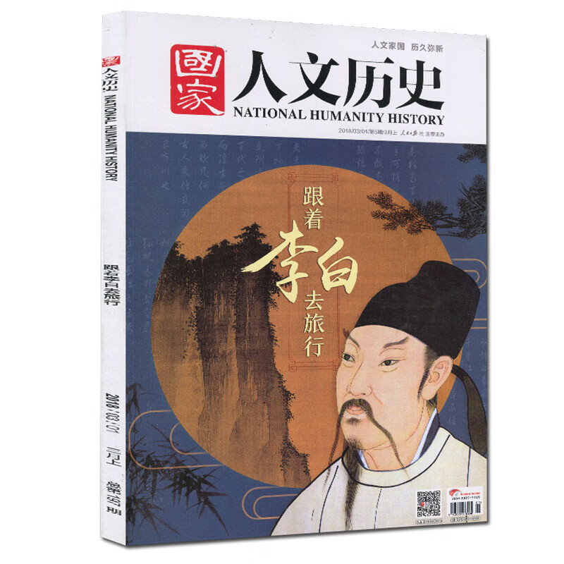 唐宋八大家/李白/苏轼/杜甫)国家人文历史杂志2022年5月下第10期 跟着李白去旅行 2018年第5期