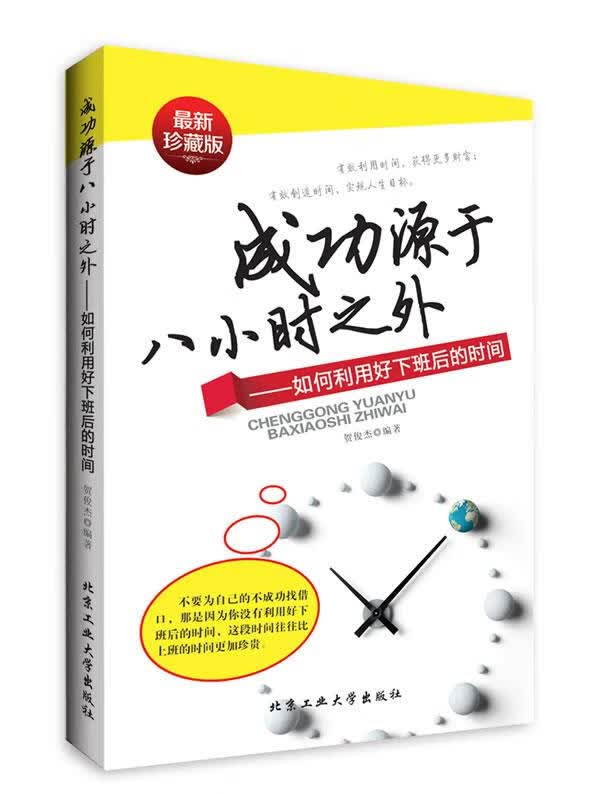 成功源于八小时之外