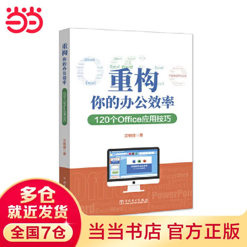重构你的办公效率——120个Office应用技巧