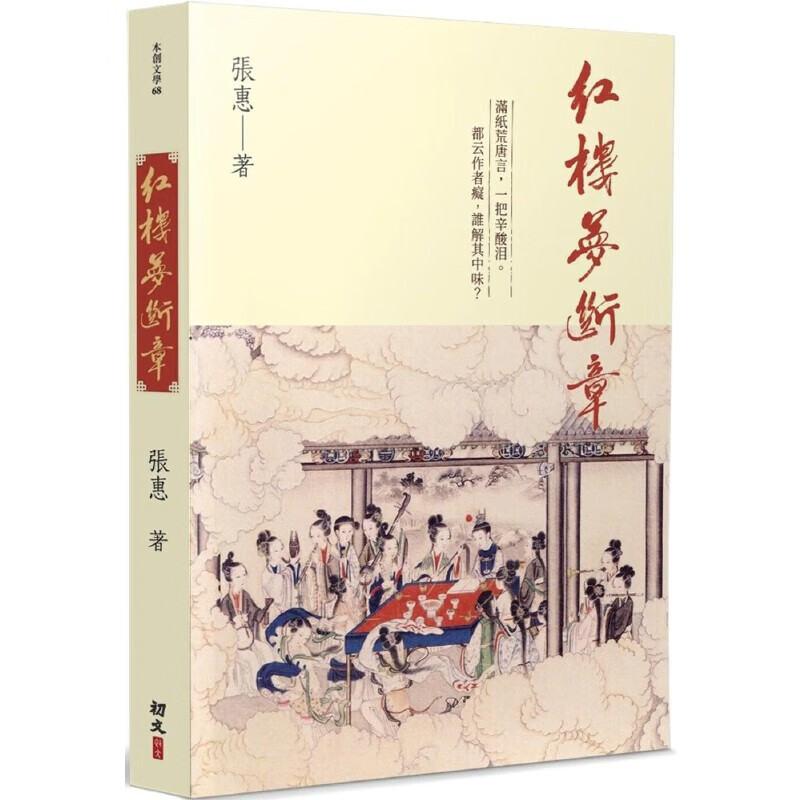 预售 紅樓夢斷章 初文出版社有限公司 張惠
