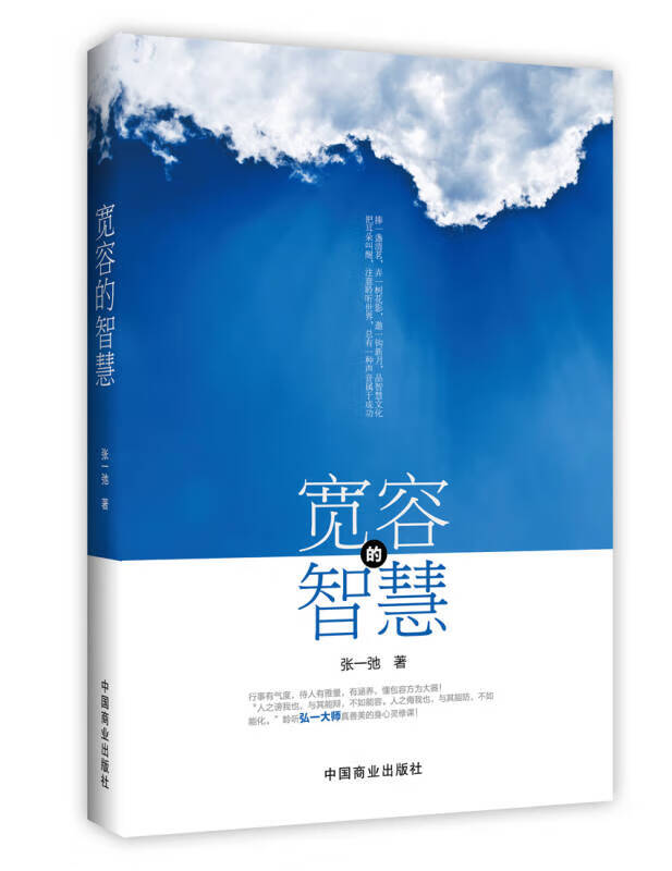 宽容的智慧【精选】