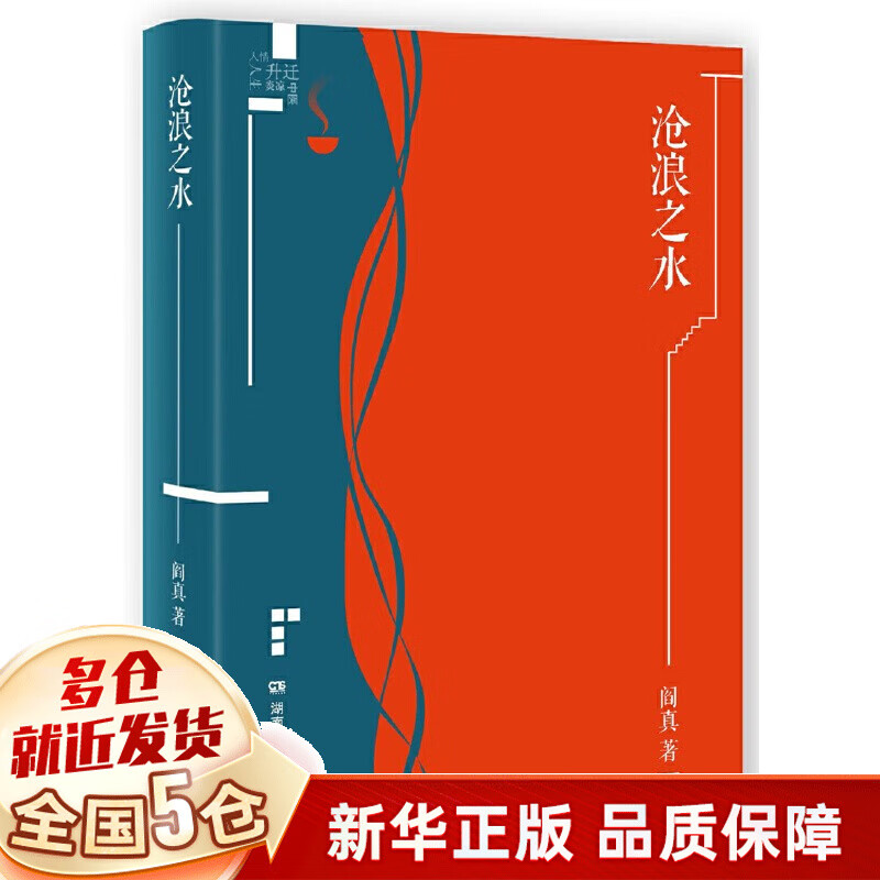 【现货】阎真作品集：沧浪之水+因为女人+曾在天涯+活着之上+如何是好+我们把景仰忘记了 【单本】沧浪之水 插图典藏版