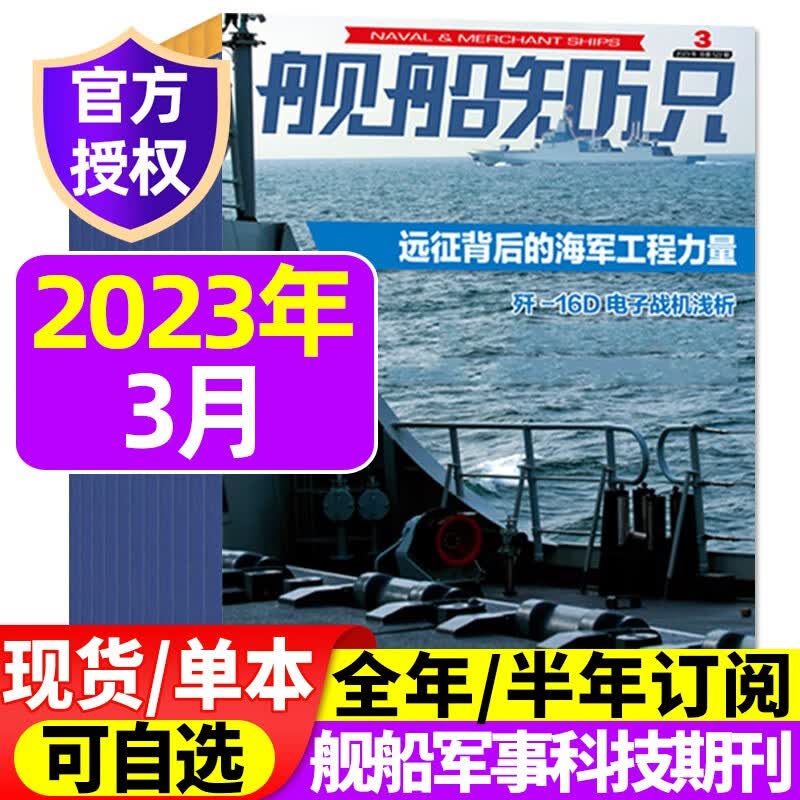 【多期/打包可选】舰船知识杂志2023年9月新 另有现货打包/预售及往期可选 海军军事武器科技战舰舰艇航母知识资讯报道期刊 2023年3月