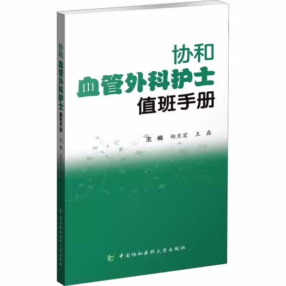 协和血管外科护士值班手册 郑月宏 王磊 附视频 常见护理临床技能 特殊用药注意事项 口袋书 中国协和医科大学出版社9787567921719