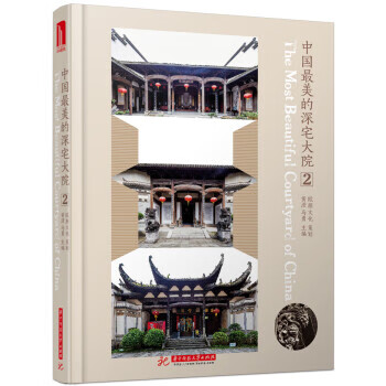 中国美的深宅大院2 黄滢,马勇 编【书】