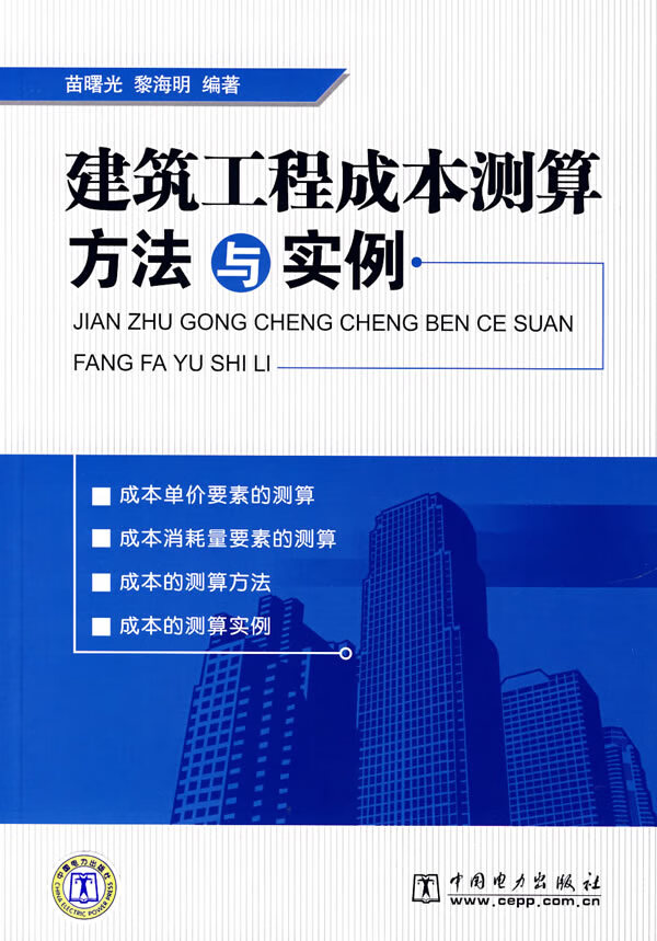 建筑工程成本测算方法与实例