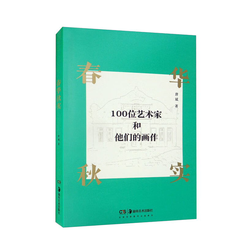 春华秋实 100位艺术家和他们的画作