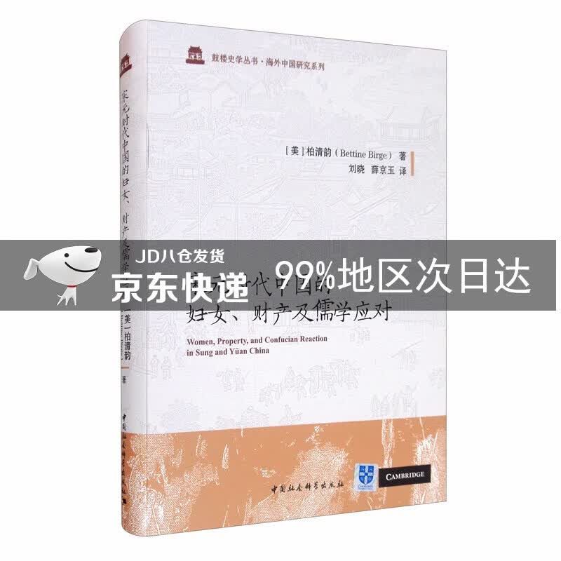 宋元时代中国的妇女、财产及儒学应对