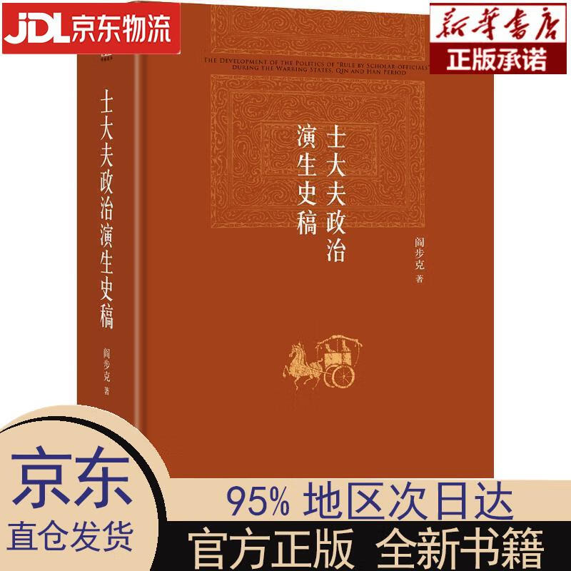 士大夫政治演生史稿(第三版) 阎步克 博雅英华 阎步克 北京大学出版社 阎步克著 北