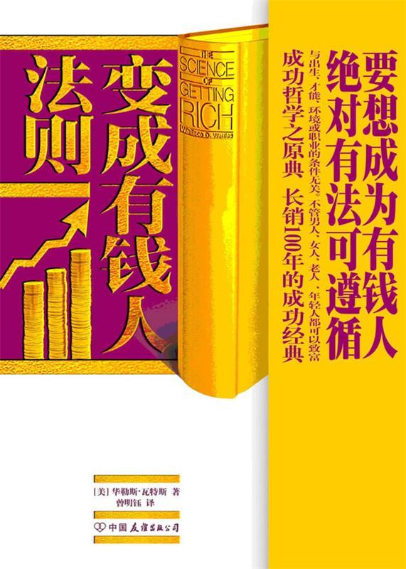 变成有钱人法则