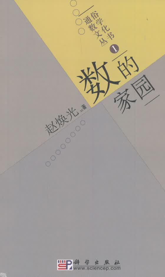 数的家园 书籍